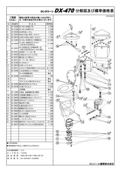 ロンクリーン SS-550分解図及び標準価格表